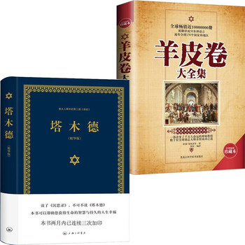 全2册：塔木德精华版+羊皮卷大全集 塔木德正版大全集中文版原版智慧书籍 犹太人的经商智慧全书\x0a