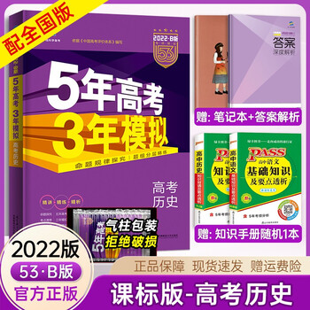 【科目自选】2022版五年高考三年模拟53B版高中总复习资料书一轮二轮复习5年高考3年模拟 【课标全国版】历史
