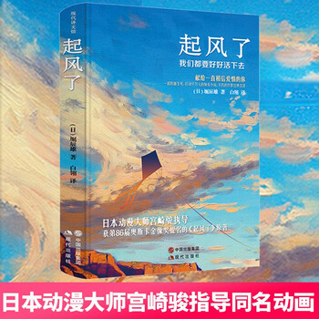 起风了 宫崎骏收官之作 动画电影原著小说青春纯爱故事小说原版 起风了唯美典藏版