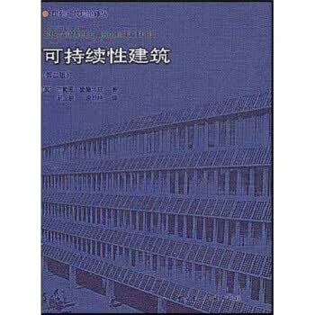 可持续性建筑【正版图书】