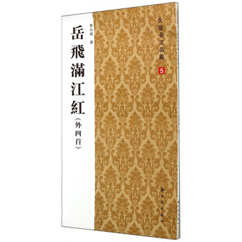 岳飞满江红(外四首)/大楷名文名篇