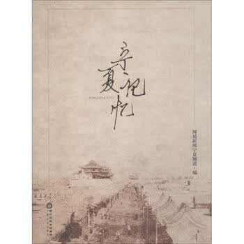 宁夏记忆