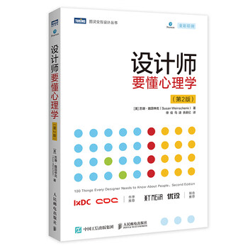 设计师要懂心理学（第2版）