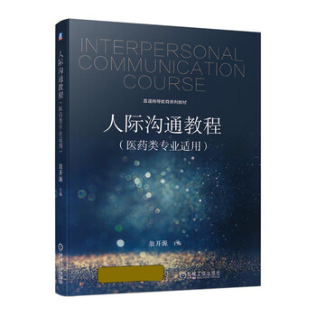 人际沟通教程（医药类专业适用） 翁开源