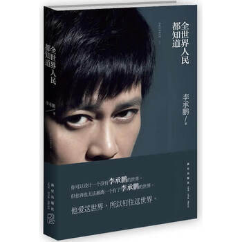 李承鹏：全世界人民都知道 李承鹏 著【正版书】