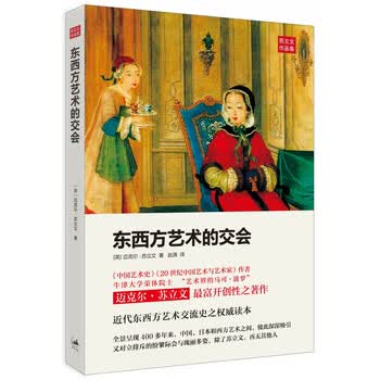 东西方艺术的交会【新华书店，售后无忧】
