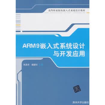 ARM9嵌入式系统设计与开发应用9787302162988清华大学熊茂华