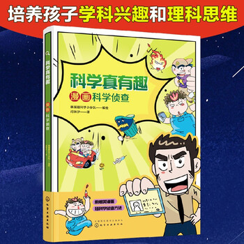 6-14岁 漫画百科•科学真有趣：科学侦查 中关村第二小学科学教师郝新怡审读修订！用观察力、探索力和创造力解决每个离奇迷案，提升孩子解决问题能力和高级思维能力！