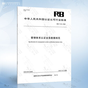 RB/T 053-2020 管理体系认证业务数据规范