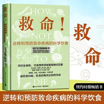 救命(逆转和预防致命疾病的科学饮食)(精)