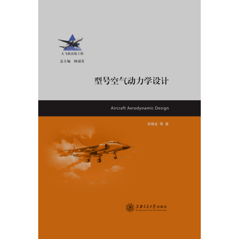 型号空气动力学设计 张锡金 等