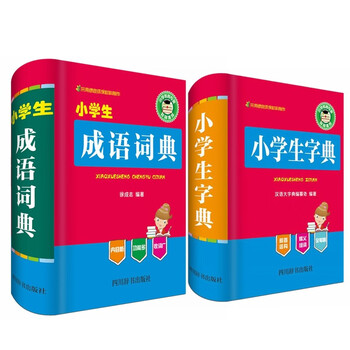 小学生字词典工具书：小学生成语词典+小学生字典（全2册）【以所选系列为准】