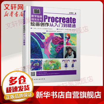 Procreate绘画创作从入门到精通