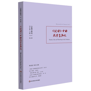 正版 古典学研究：《论语》中的死生与教化9787576015409