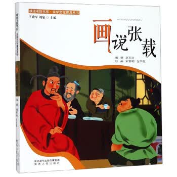 画说张载/关学文化普及丛书/横渠书院书系