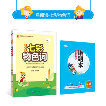星系列 星阅读 七彩物色词 1-6年级适用 2021