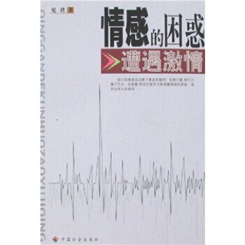 情感的困惑:遭遇激情