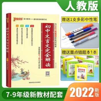 初中文言文完全解读 pass绿卡图书 初中文言文解读必背古诗词部编人教版全解注释大全七八九年级中考通用