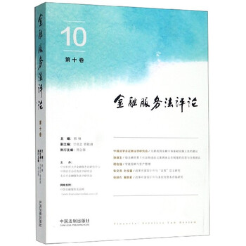 金融服务法评论(第10卷)