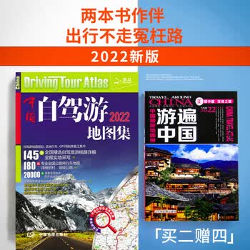 【买二赠四】中国自驾游地图集2022新版 中国旅游地图册 游遍中国 高速公路网 全国交通自驾游旅游线路图景点攻略 旅行线路图