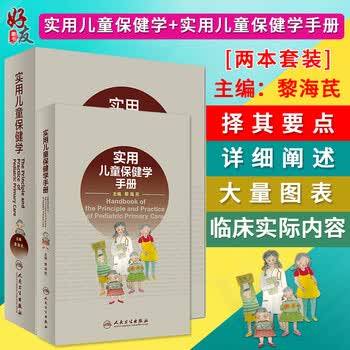 实用儿童保健学+实用儿童保健学手册 两本套装 人民卫生出版社