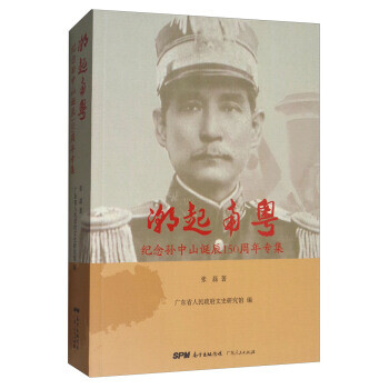 潮起南粤:纪念孙中山诞辰150周年专集