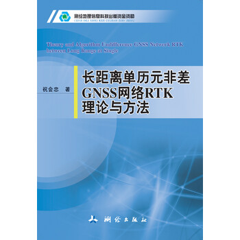 长距离单历元非差SS网络RTK理论与方法 祝会忠