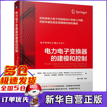 电力电子变换器的建模和控制(电子科学与工程系列图书)