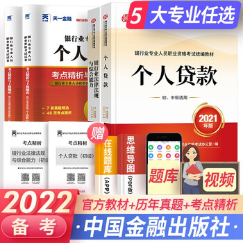 包邮2021年银行从业资格考试教材 银行业法律法规与综合能力 个人贷款 初级 全套4本  教材试卷