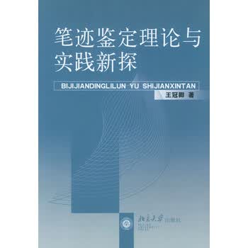 笔迹鉴定理论与实践新探
