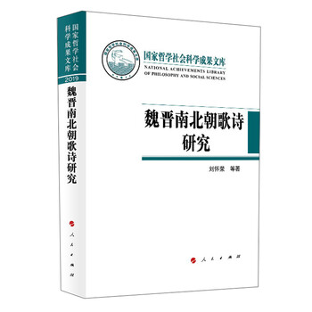 魏晋南北朝歌诗研究(精)