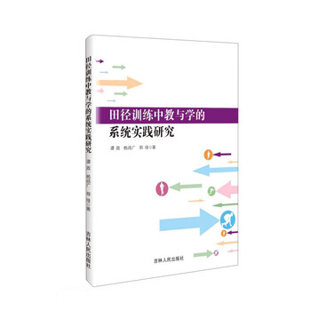{正版新书}田径训练中教与学的系统实践研究9787206175831