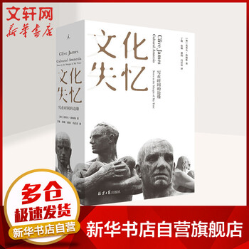 文化失忆 写在时间的边缘 [澳] 克莱夫·詹姆斯 北京日报出版社 图书