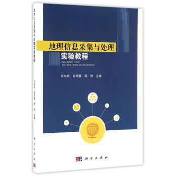 地理信息采集与处理实验教程 何彬彬