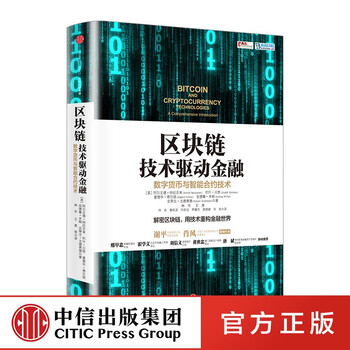 区块链：技术驱动金融 区块链基础技术教科书中信出版社图书