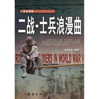 二战 士兵浪漫曲
