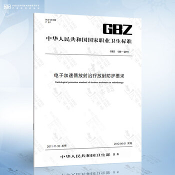 GBZ 126-2011 电子加速器放射治疗放射防护要求