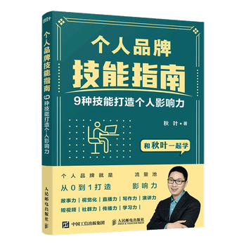 个人品牌技能指南：9种技能打造个人影响力