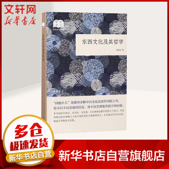 东西文化及其哲学 梁漱溟