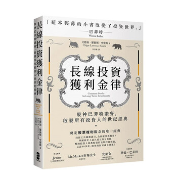 长线投资获利金律：股神巴菲特赞誉，启发所有投资人的世纪经典 艾德加罗伦斯史密斯 港台原版金融理财