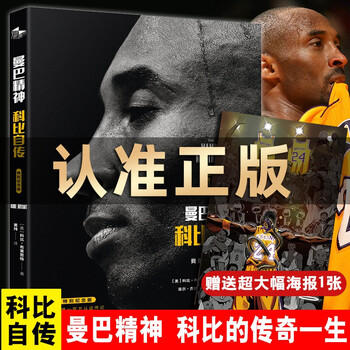 曼巴精神科比自传特别纪念版中文版正版原版科比布莱恩特后的黑曼巴NBA篮球那些年我们一起球星球队传记