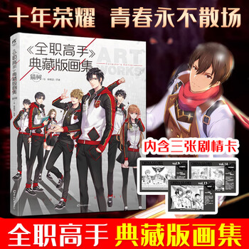 【天闻角川】【赠剧情卡x3】正版 全职高手典藏版画集 猫树绘 蝴蝶蓝著 全职高手画集全职高手之电