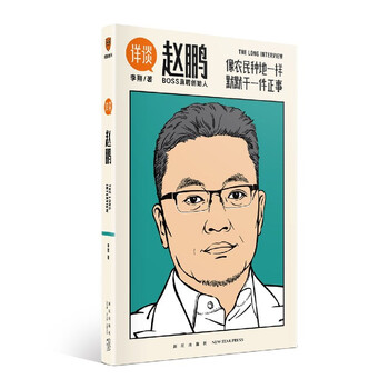 赵鹏(像农民种地一样默默干一件正事)/详谈