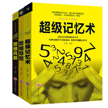 超级记忆术+思维风暴+思维导图