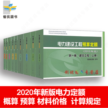 2020新版 电力建设工程定额（预算 概算 2018版） 电力建设工程预算定额（2018年版）全套9本