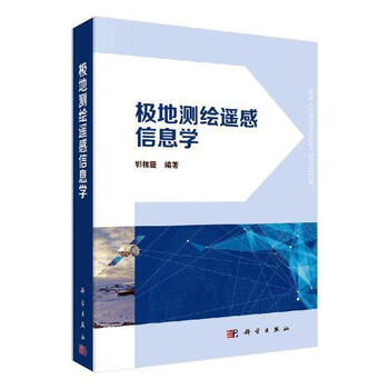极地测绘遥感信息学鄂栋臣科学与自然9787030590701 极地测绘遥感技术