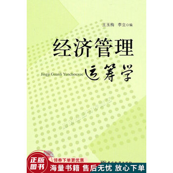 经济管理运筹学