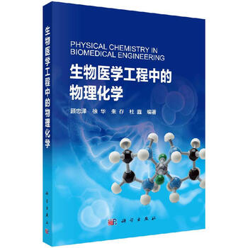 生物医学工程中的物理化学