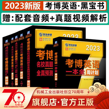 套装 官网正版 2023年考博英语黑宝书周计划全套词汇阅读理解写译听力完形填空改错历年真题全真预测试卷一本全博士研究生考试用书4周攻克黑宝书