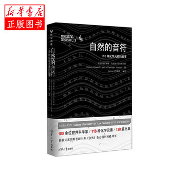 自然的音符:118种化学元素的故事  清华大学出版社 施普林格自然旗下的自然科研(NatureRes